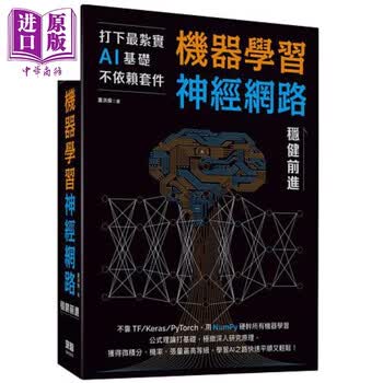 打下*扎实AI基础不依赖套件 手刻机器学习*经网路稳健前进 港台原版 董洪伟 深智数位