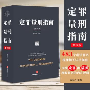 定罪量刑指南（第六版）陈有西主编483个刑法罪名梳理相关法律规范理解罪名逻辑 法律出版社法律法规读物