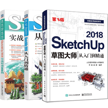 包邮 SketchUp 2018草图大师从入门到精通第3版+建筑室内景观设计SketchUp2018