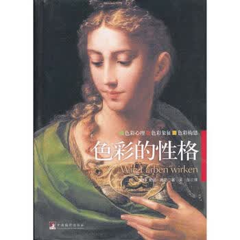 【新华正版】 色彩的性格 (德)海勒　著,吴彤　译 中央编译出版社