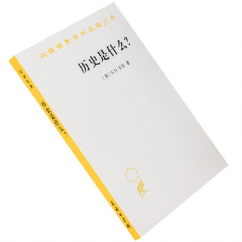 历史是什么?  爱德华·霍列特·卡尔 汉译世界学术名著丛书·历史地理 商务印书馆 正版书籍