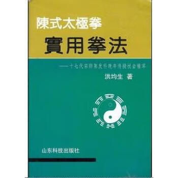 陈式太极拳实用拳法 洪均生【正版书】