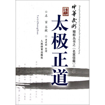 太极正道/中华武术精粹丛书