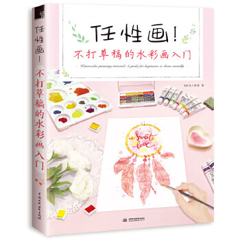 任性画.不打草稿的水彩画入门