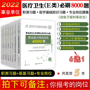 【医疗卫生E类】2022事业单位考试编制考试用书综合应用职业能力倾向测验教材题库护理中医西医临床 习题集 药剂岗
