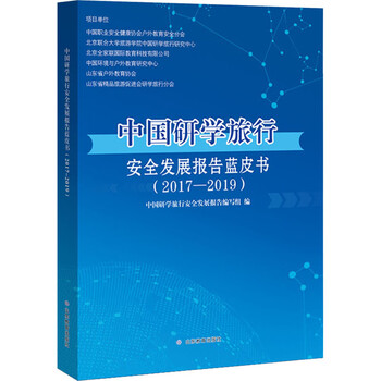 中国研学旅行安全发展报告蓝皮书(2017-2019)