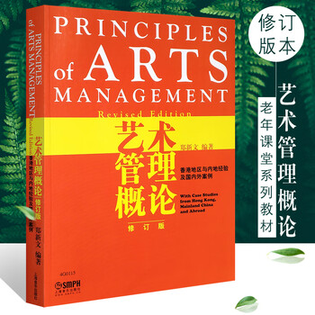 正版艺术管理概论修订版 上海音乐出版社 郑新文编 香港地区与内地经验及国外案例综合素质培养 艺术文化