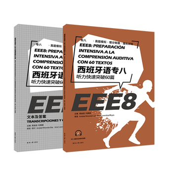 西班牙语专八听力快速突破60篇(附文本及答案)