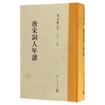 唐宋词人年谱(精)/夏承焘全集