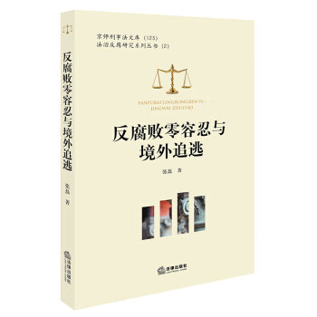 反腐败零容忍与境外追逃 张磊 著【正版书】