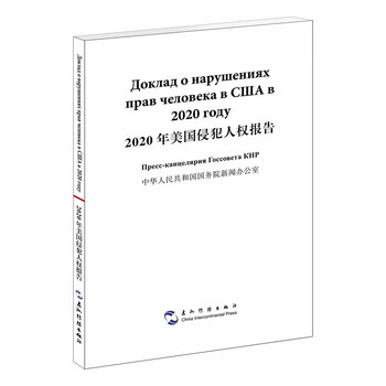 2020年美国侵犯人权报告（汉俄双语）（俄语）