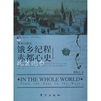 瞿秋白游记 瞿秋白著 东方出版社