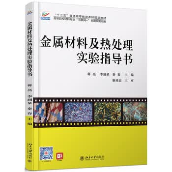 金属材料及热处理实验指导书 北京大学旗舰店正版