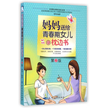 妈妈送给青春期女儿的枕边书(第2版)