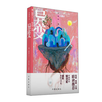 异变/青科幻丛书