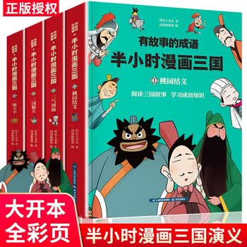 半小时漫画三国演义 有故事的成语四大名著 西游记水浒传红楼梦孙子兵法卡通漫画 6-12岁小学儿童读物 三国演义 全套四本