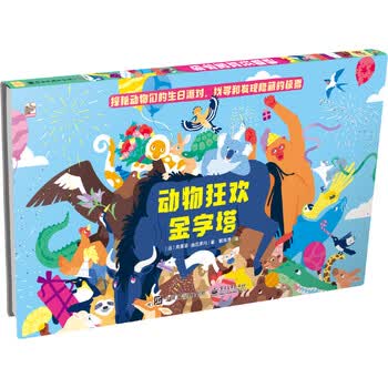 动物狂欢金字塔(精)
