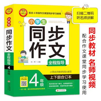 小学生同步作文全 程指导 4年级上下册合订本 扫码视频讲解
