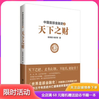 中国是部金融史2:天下之财
