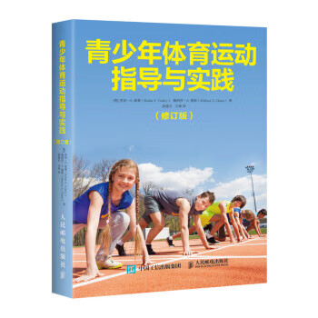 青少年体育运动指导与实践(修订版)