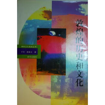 敦煌的历史和文化 宁可 郝春文