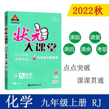 22秋状元大课堂 化学九年级上册 人教版初中9年级 同步教材知识点讲解视频讲解