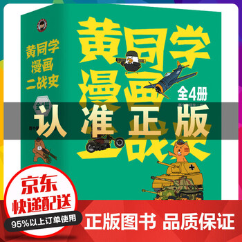 黄同学漫画二战史（全4册） 那个黄同学 湖南文艺出版社 正版书籍