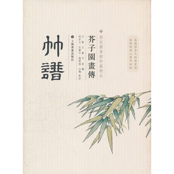 芥子园画传  竹谱【正版图书】