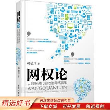 网权论：大数据时代的政治网络营销