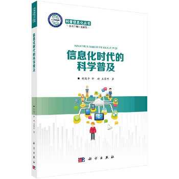 信息化时代的科学普及/科学出版社