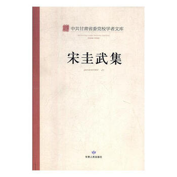 宋圭武集 孙智慧 社会科学 9787226046845