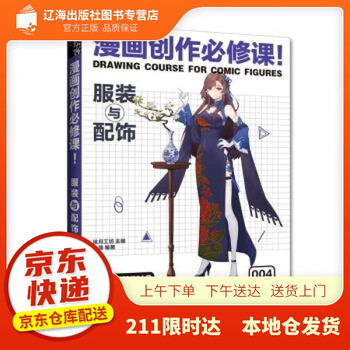 【新华图书籍 正版速发】漫画创作必修课 服装与配饰 米哉著，绘月工坊 绘 人民邮电出版社 978711