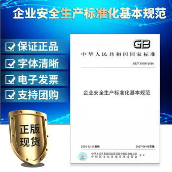 《GB/T 33000-2016企业安全生产标准化基本规范》【摘要 书评 试读】- 京东图书