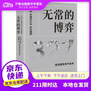 【正版图书】无常的博弈—327国债期货事件始末 陆一 上海三联书店