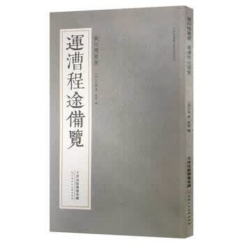 万印楼丛书 运漕程途备览