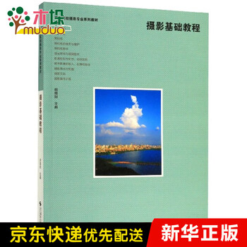 摄影基础教程(普通高校摄影专业系列教材)