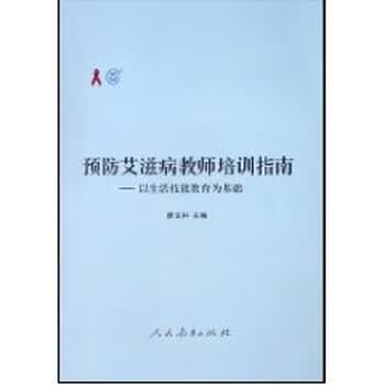 预防艾滋病教师培训指南【正版图书】