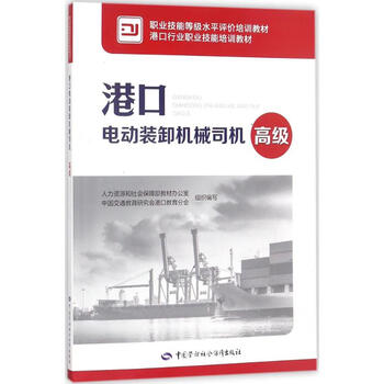 港口电动装卸机械司机高级