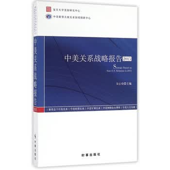 中美关系战略报告(2015)