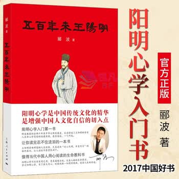 五百年来王阳明（2017中国好书） 郦波 著 上海人民出版社  王阳明心学