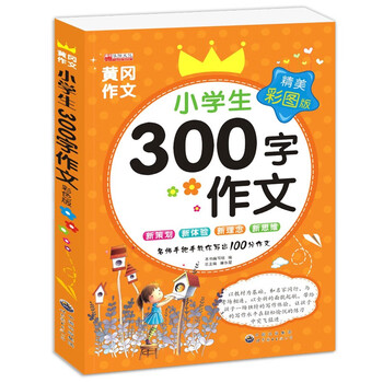 小学生300字作文大全 小学语文低年级作文辅导 写作方法技巧指导写作素材资料书小学二三年级新教材适用