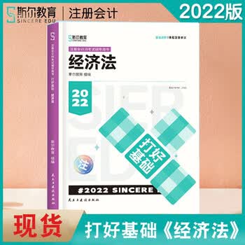 2022注会-打好基础 斯尔教育2022年注册会计师备考全攻略 斯尔注会考试用书 打好基础 经济法