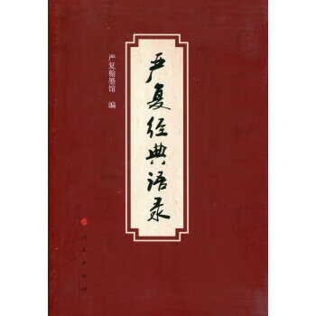 严复经典语录【正版图书】