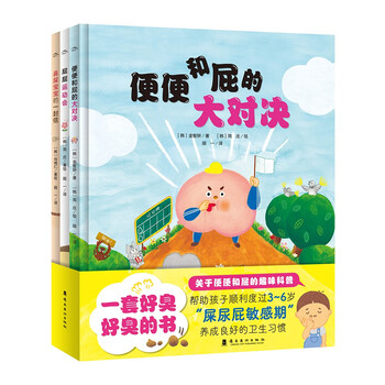 一套好臭好臭的书 精装套装全3册(儿童绘本3-6岁3岁6岁幼儿图书故事绘本书籍幼儿园睡前故事海豚绘本花园读物)(中国环境标志产品 绿色印刷)