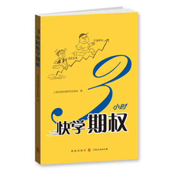 3小时快学期权 金融投资培训 快速掌握基础知识和交易策略 金融衍生品操作 股票避险 格致出版社