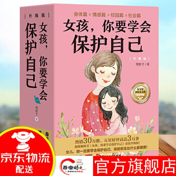 【官方旗舰】女孩，你要学会保护自己（升级版）（函套共4册） 致青春期女孩成长书  家教 养育女孩 逆期教育书籍青少年性教育早恋