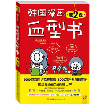 韩国漫画血型书 第2季 [韩]朴东宣 唐建军 [韩]朴东宣 唐建军