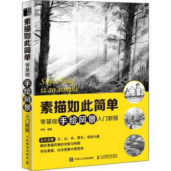 素描如此简单 零基础手绘风景入门教程