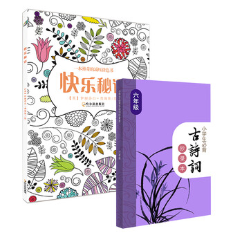 快乐秘语+小学生必背古诗词六年级抄录本（套装共2册）