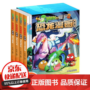 植物大战僵尸2恐龙漫画全套（共4册） 第二辑 3-6-7-12周岁幼儿童绘本全套图画故事书科学漫画书